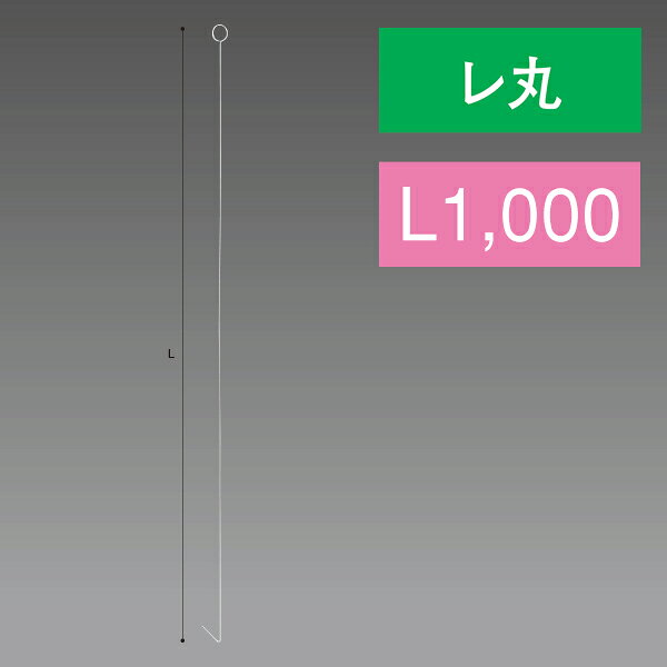●サイズ：L1000×Φ1.0mm●素材：ステンレス