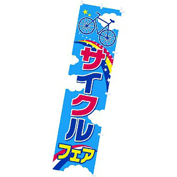 ●サイズ：180×45cm●素材：テトロンポンジ