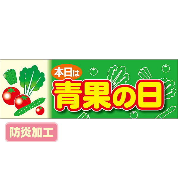 ●サイズ：60×180cm●素材：テトロンポンジ●片面消防法で定められている場所での展開も可能な防炎加工付！