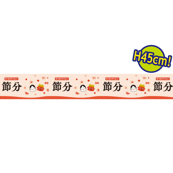 ●サイズ：45cm×50m巻●素材：PE縁起を担いで開運招福。穏やかなお店に福が舞い込みます。