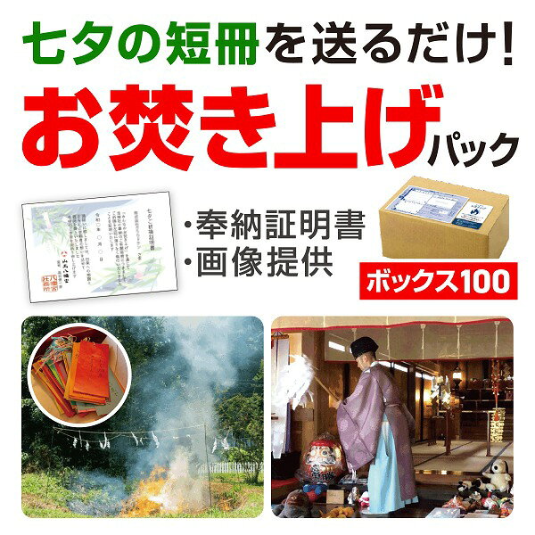 ●セット内容：七夕シール・お焚き上げシール・奉納申込書・配達伝票・ご利用手順書※注意※箱は商品に含まれません。送付用の箱は別途ご用意ください。3辺（高さ・幅・奥行の合計）サイズ100cm、重さ10kg以内の箱に収めてください。「奉納申込書」...
