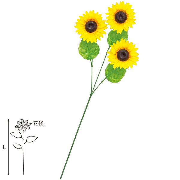 ●サイズ：L60cm●素材：布・PE●花径10cm●展開しやすい定番サイズ夏の太陽のように明るいイメージのひまわりで、活動的で楽しい売り場に！