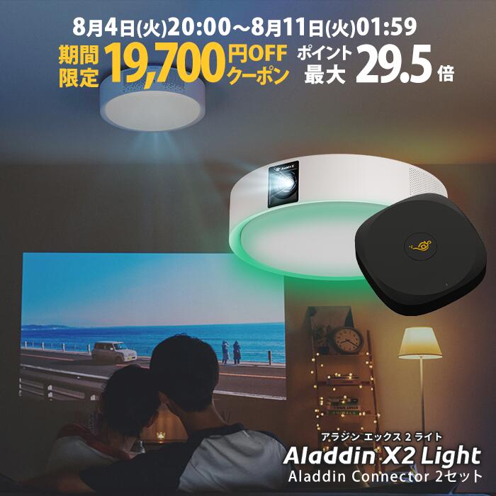【Aladdin X 照明一体型シリーズ最新モデル】プロジェクター、LEDライト、スピーカーが一体化。引掛シーリングさえあれば工事不要で取り付けることができ、"置き場所いらずの大画面"を実現します。 【充実のスペック】700 ANSIルーメ...