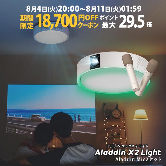 【Aladdin X 照明一体型シリーズ最新モデル】プロジェクター、LEDライト、スピーカーが一体化。引掛シーリングさえあれば工事不要で取り付けることができ、"置き場所いらずの大画面"を実現します。 【充実のスペック】700 ANSIルーメ...