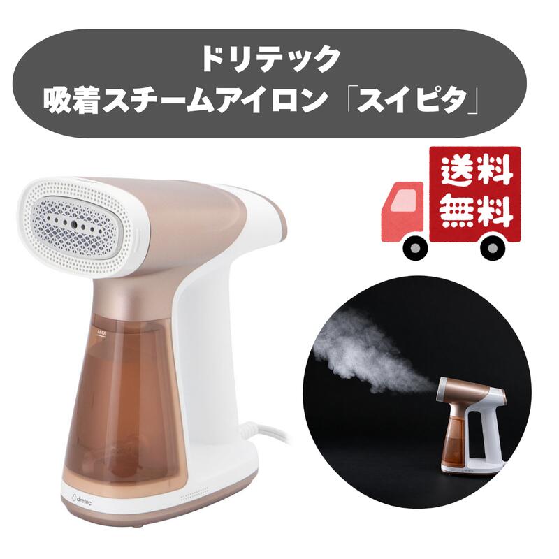 ドリテック 吸着スチームアイロン「スイピタ」IR-102 ピタッと吸着！片手でかんたんシワのばし ハンガーにかけたまま使える吸着スチームアイロン。吸引機能で衣類をピタッと吸着させながら、スチームでシワを伸ばします。アイロン台を出す手間を減ら...