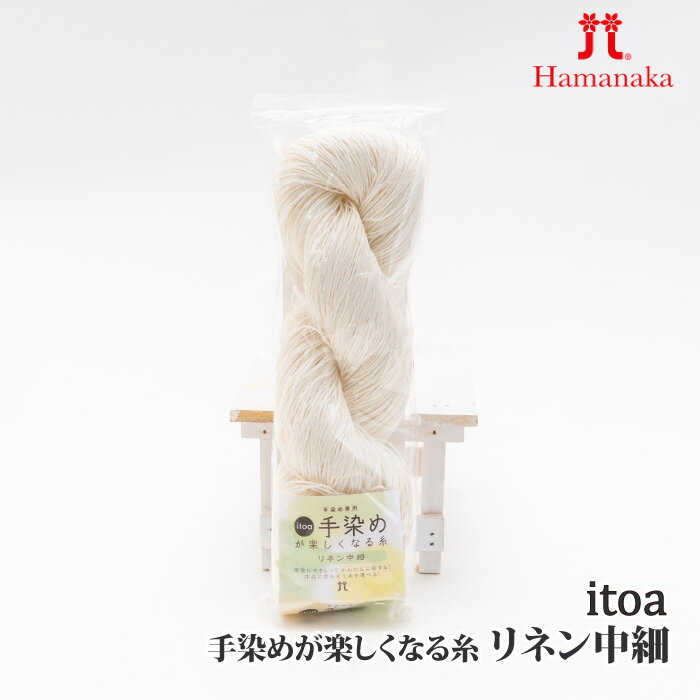 ※カラー選択有り 糸見本をご参考にご希望のカラーを選択してください 商品情報明細 メーカー ハマナカ 商品名 H)itoa 手染めが楽しくなる糸 リネン中細 重さ 100g(グラム) 長さ（m） 340m(メートル) 使用針 棒針：4号　か...
