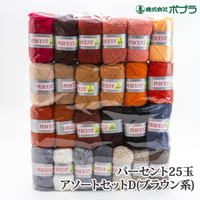 ※カラー選択無 商品情報明細 メーカー リッチモア 商品名 ポプラオリジナルアソートパック パーセント25玉セットD(ブラウン系) 重さ 40g(グラム) 長さ（m） 120m(メートル) 使用針 棒針：5〜7号 適正ゲージ 棒針：22目3...