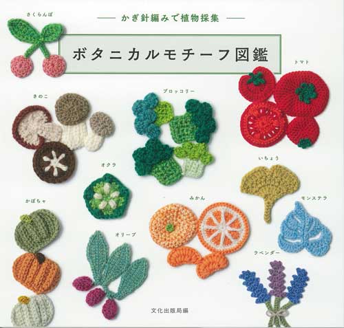 ※カラー選択無 商品情報明細 メーカー ハマナカ 商品名 H102-254 ボタニカルモチーフ図鑑 タイトル かぎ針編みで植物採集 ボタニカルモチーフ 著者 - サイズ・ページ B5変型判・84ページ 販売単位 1冊 - - 出版社 文化出...