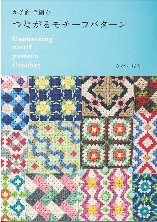※カラー選択無 商品情報明細 メーカー ハマナカ 商品名 H102-256 つながるモチーフパターン タイトル かぎ針で編む　つながるモチーフパターン 著者 さかいはな - サイズ・ページ B5判・112ページ 販売単位 1冊 - - 出版...