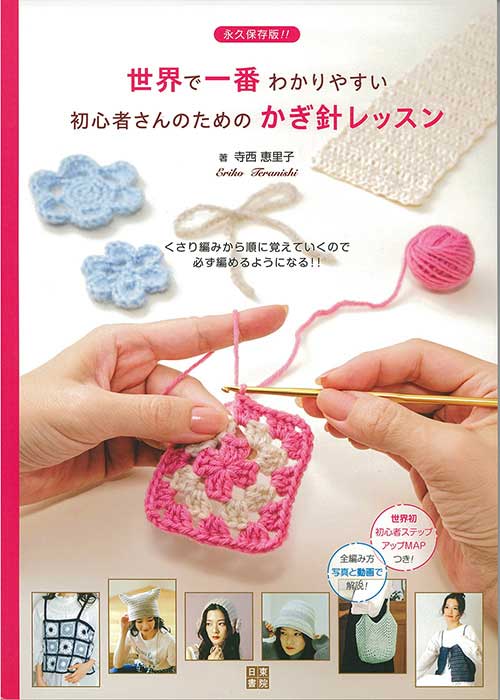 ※カラー選択無 商品情報明細 メーカー ハマナカ 商品名 H102-259 初心者さんのためのかぎ針レッスン タイトル 世界で一番わかりやすい初心者さんのための 著者 寺西恵里子 - サイズ・ページ B5判・96ページ 販売単位 1冊 - ...