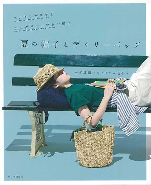 ※カラー選択無 商品情報明細 メーカー ハマナカ 商品名 H103-308 夏の帽子とデイリーバッグ タイトル エコアンダリヤとアンダリヤソフトで編む　 著者 - サイズ・ページ AB判・96ページ 販売単位 1冊 - - 出版社 朝日新聞...