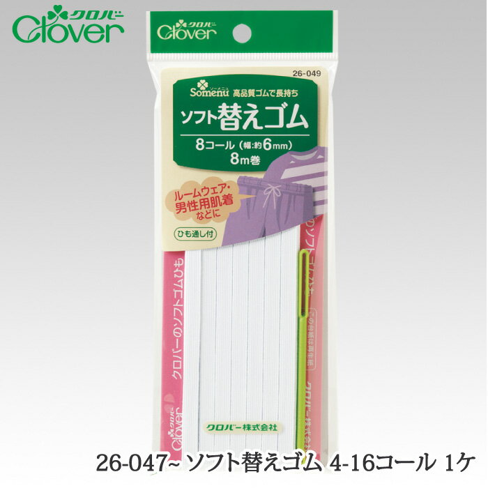 ※サイズ選択有り 商品情報明細 メーカー クロバー 商品名 ク)ソフト替えゴム 4-16コール 長さ 内容物：約3mm幅13m巻 形状・品番・内容量 1ケ 素材(特徴) 商品紹介 耐久性が高く高品質なクロバーのゴムひも。おなかに締め付け感が...