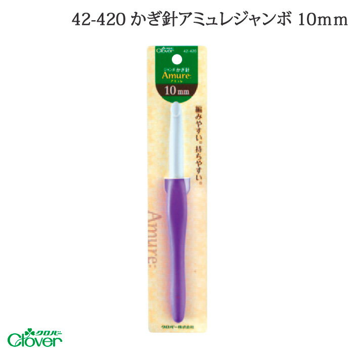 ※号数選択無 商品情報明細 メーカー クロバー 商品名 ク)かぎ針アミュレ ジャンボ10mm 適正ゲージ 形状・品番・内容量 1本 素材(特徴) 商品紹介 あみものが大好きになる「編みやすい」「持ちやすい」ずっと編んでいたいかぎ針です。しっ...