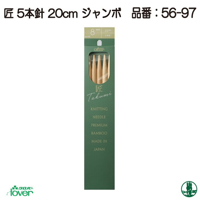 ※カラー選択無 商品情報明細 メーカー クロバー 商品名 ク)匠 5本針(20cm) ジャンボ7mm 重さ 長さ（m） 使用針 適正ゲージ 形状・品番・内容量 5本1組 素材(特徴) 商品紹介 輪編みをもっと楽しく・・・輪編みが人気の今だか...