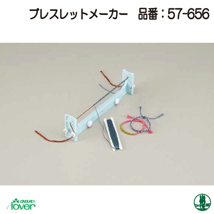 ※号数選択無 商品情報明細 メーカー クロバー 商品名 ク)ブレスレットメーカー 重さ 長さ（m） 使用針 適正ゲージ 形状・品番・内容量 1セット 素材(特徴) ブレスレットメーカー(本体)、シャトル2本、とじ針、ビーズ針、スレダー、使い...