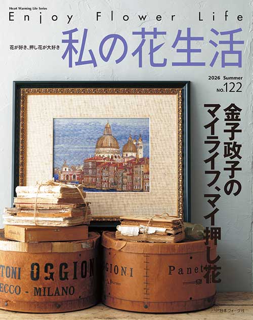 ※カラー選択無 商品情報明細 メーカー 日本ヴォーグ社 商品名 V)80860 私の花生活No.122 2026 summer タイトル 花が好き、押し花が好き　私の花生活No. 著者 - サイズ・ページ A4変型判・84ページ 販売単位 ...