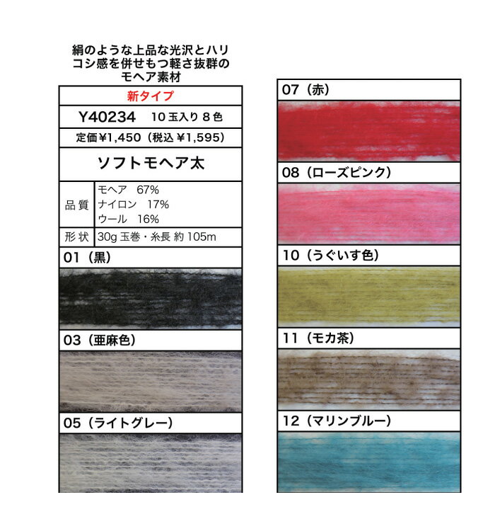 ※カラー選択有り 糸見本をご参考にご希望のカラーを選択してください 商品情報明細 メーカー エクトリー毛糸 商品名 Y40234 ソフトモヘア太 重さ 30g(グラム) 長さ（m） 105m(メートル) 使用針 棒針：8〜10号(ざっくりと...