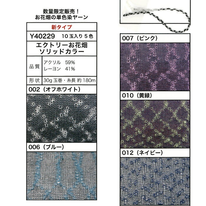 ※カラー選択有り 糸見本をご参考にご希望のカラーを選択してください 商品情報明細 メーカー エクトリー毛糸 商品名 E)Y40229 エクトリーお花畑ソリッドカラー 重さ 30g(グラム) 長さ（m） 180m(メートル) 使用針 かぎ針・...