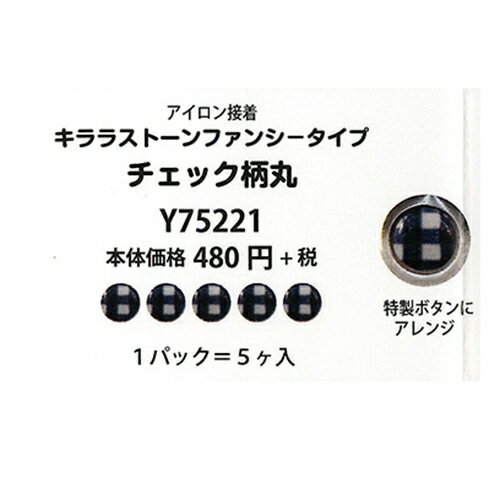※カラー選択無 商品情報明細 メーカー エクトリー毛糸 商品名 E)Y75221キララストーンファンシー(チェック柄丸 形状・品番・内容量 5ヶ入　特殊ボタンにアレンジ 素材(特徴) 商品紹介 アイロン接着キララストーンファンシータイプ　チ...