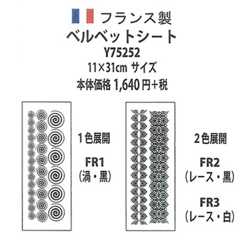 ※カラー選択有り 糸見本をご参考にご希望のカラーを選択してください 商品情報明細 メーカー エクトリー毛糸 商品名 E)Y75252 ベルベットシート(フランス製) 形状・品番・内容量 11×31cmサイズ 素材(特徴) 商品紹介 サイトか...
