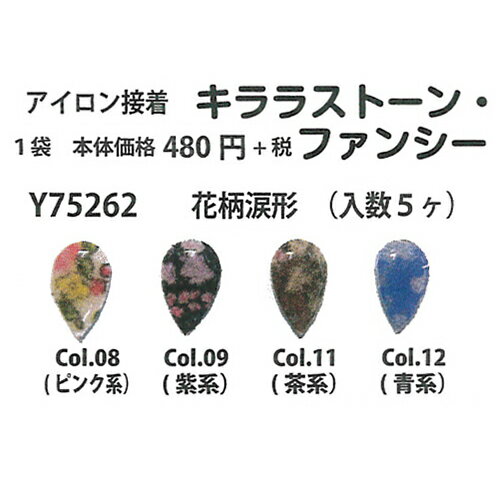 ※カラー選択有り 糸見本をご参考にご希望のカラーを選択してください 商品情報明細 メーカー エクトリー毛糸 商品名 E)Y75262 キララストーンファンシー(花柄涙形) 形状・品番・内容量 5ヶ入 素材(特徴) 商品紹介 サイトからのご注...
