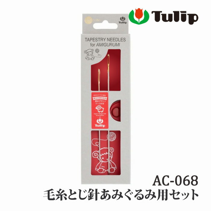 ※カラー選択無 商品情報明細 メーカー チューリップ 商品名 TU)AC-073 毛糸とじ針あみぐるみ用セット 形状・品番・内容量 1ケ 素材(特徴) 毛糸とじ針（1.82×127.0mm、1.36×94.0mm）各1本、スナップボタン付き...