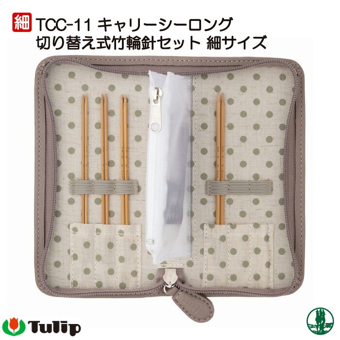 ※カラー選択無 商品情報明細 メーカー チューリップ 商品名 TU)TCC-11 キャリーシーロング切替式竹輪針セット細 材質 材質 販売単位 1個 セット内容 竹針4組：0号(2.10mm)、1号(2.40mm)、2号(2.70mm)、3...