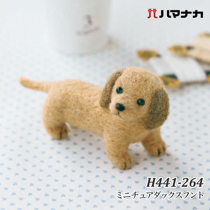 ※カラー選択無 商品情報明細 メーカー ハマナカ 商品名 H441-264 ミニチュアダックスフント 商品名 デザイン者 須佐沙知子 使用用具 フェルティング用ニードル（H441-014）、フェルティング用マット（H441-015） 出来上...