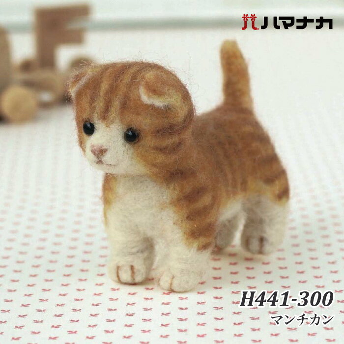 ※カラー選択無 商品情報明細 メーカー ハマナカ 商品名 H441-300 マンチカン 商品名 デザイン者 須佐沙知子 使用用具 フェルティング用ニードル（H441-014）、フェルティング用マット（H441-015） 出来上がりサイズ 長...
