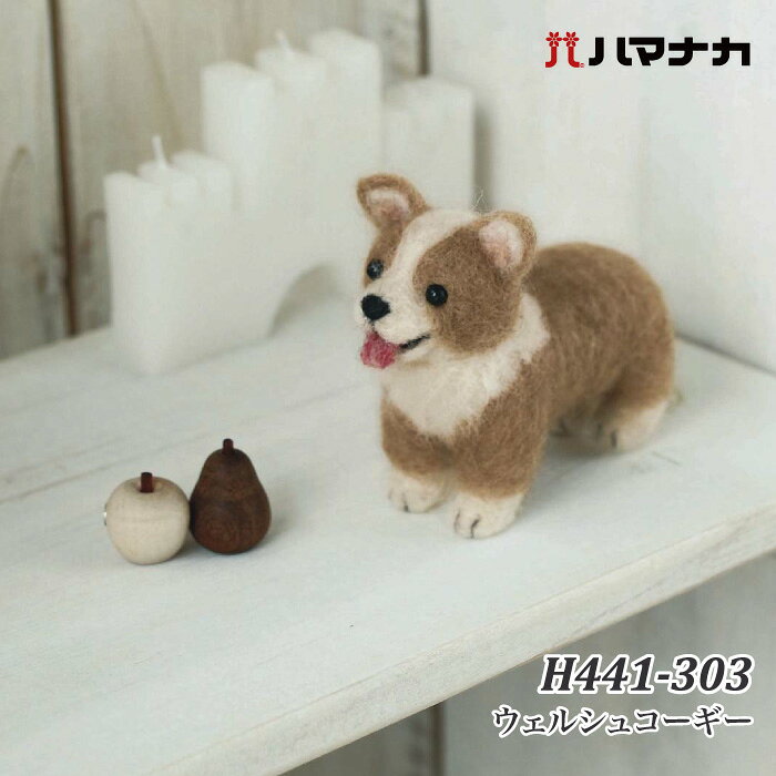 ※カラー選択無 商品情報明細 メーカー ハマナカ 商品名 H441-303 ウェルシュコーギー 商品名 デザイン者 須佐沙知子 使用用具 フェルティング用ニードル（H441-014）、フェルティング用マット（H441-015） 出来上がりサ...