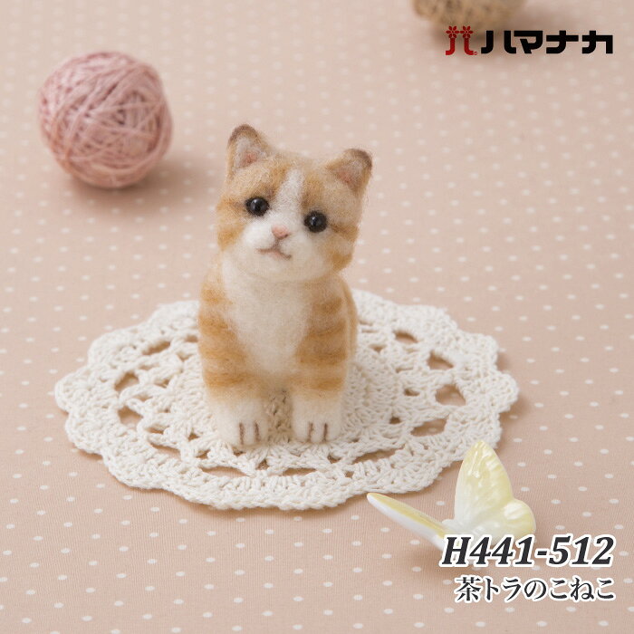 ※カラー選択無 商品情報明細 メーカー ハマナカ 商品名 H441-512 茶トラのこねこ 商品名 デザイン者 須佐沙知子 使用用具 【フェルティング用ニードル極細(H441-023)・フェルティング用マット(H441-015)】 又はアク...
