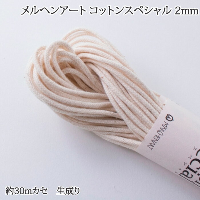 ※カラー選択無 商品情報明細 メーカー メルヘンアート 商品名 メル)コットンスペシャル2mm 生成1001番色 重さ 長さ（m） 1カセ 使用針 適正ゲージ 形状・品番・内容量 1カセ 素材(特徴) コットン-100% 商品紹介 コットン...