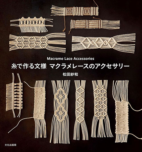 ※カラー選択無 商品情報明細 メーカー メルヘンアート 商品名 メル)糸で作る文様マクラメレースのアクセサリー タイトル 糸で作る文様マクラメレースのアクセサリー 著者 松田紗和 - サイズ・ページ B5変型判・96ページ 販売単位 1冊 ...