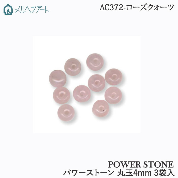 ※カラー選択無 商品情報明細 メーカー メルヘンアート 商品名 メル)AC372パワーストーン丸玉4mmタイプ 3袋 大きさ 4mm 形状・品番・内容量 1袋10個×3袋入 素材(特徴) 天然石　穴径：約1.0mm 商品紹介 グレードの高い...