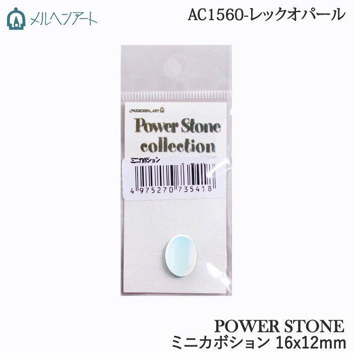 ※カラー選択無 商品情報明細 メーカー メルヘンアート 商品名 メル)AC1560パワーストーンミニカボション16x12mm 大きさ 16mmx12mm 形状・品番・内容量 1個 素材(特徴) 天然石 商品紹介 メルヘンアート パワーストー...