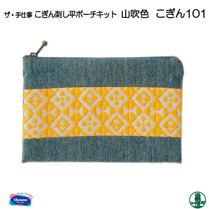 ※カラー選択無 商品情報明細 メーカー オリムパス 商品名 オ)こぎんキット101 平ポーチ 山吹色 難易度 初〜中級者向 使用用具 縫い糸 縫い針 チャコペン はさみ アイロン 定規 出来上がり寸法 約縦13cm×横20cm 販売単位 1...
