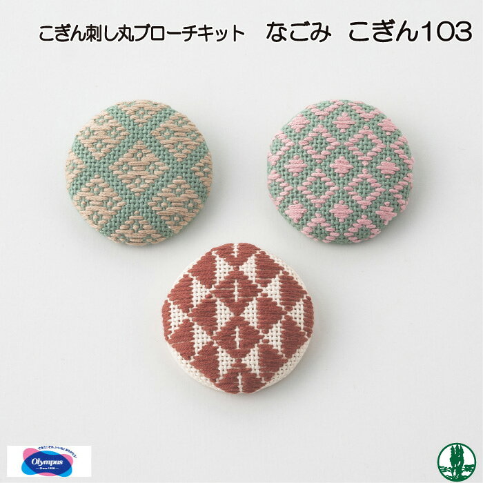 ※カラー選択無 商品情報明細 メーカー オリムパス 商品名 オ)こぎんキット103 丸ブローチ なごみ 難易度 初級者向 使用用具 縫い糸 縫い針 チャコペン はさみ 出来上がり寸法 約直径4.5cm 販売単位 1組 セット内容 オリムパス...