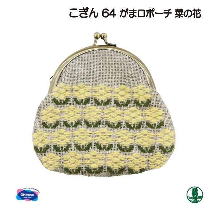 ※カラー選択無 商品情報明細 メーカー オリムパス 商品名 オ)こぎんキット64 菜の花 重さ 中級者向 長さ（m） サンドベージュ 使用針 適正ゲージ サイズ：約縦12.5cm×横12.5cm 形状・品番・内容量 1組 素材(特徴) キッ...