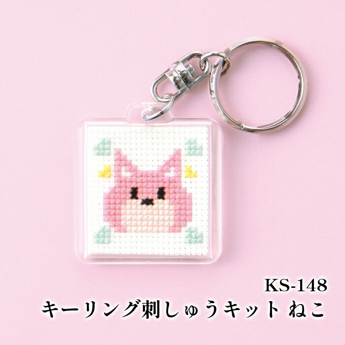 ※カラー選択無 商品情報明細 メーカー オリムパス製絲 商品名 オ)KS148 ねこ 商品名 キーリング刺しゅうキット ねこ デザイン者 使用用具 はさみ 出来上がりサイズ キーリング本体：全長約9cm、アクリルケース外径:約縦4.2cm×...