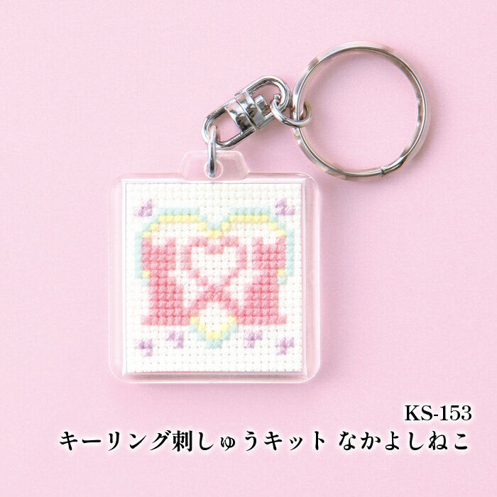 ※カラー選択無 商品情報明細 メーカー オリムパス製絲 商品名 オ)KS153 なかよしねこ 商品名 キーリング刺しゅうキット なかよしねこ デザイン者 使用用具 はさみ 出来上がりサイズ キーリング本体：全長約9cm、アクリルケース外径:...