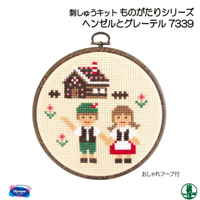 ※カラー選択無 商品情報明細 メーカー オリムパス 商品名 オ)刺しゅうキット7339 ヘンゼルとグレーテル 重さ 約111g 難易度 初級者向 使用用具 出来上がり寸法 額内径:15.5cm 販売単位 1ケ セット内容 25番ししゅう糸（...