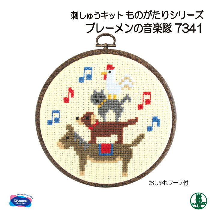 ※カラー選択無 商品情報明細 メーカー オリムパス 商品名 オ)刺しゅうキット7341 ブレーメンの音楽隊 重さ 約108g 難易度 初級者向 使用用具 出来上がり寸法 額内径:15.5cm 販売単位 1ケ セット内容 25番ししゅう糸（綿...