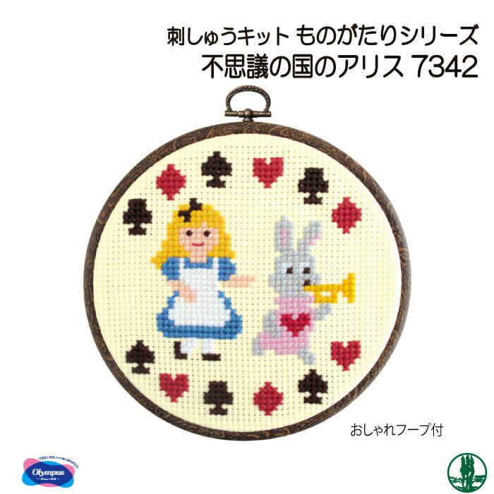 ※カラー選択無 商品情報明細 メーカー オリムパス 商品名 オ)刺しゅうキット7342 不思議の国のアリス 重さ 約110g 難易度 初級者向 使用用具 出来上がり寸法 額内径:15.5cm 販売単位 1ケ セット内容 25番ししゅう糸（綿...
