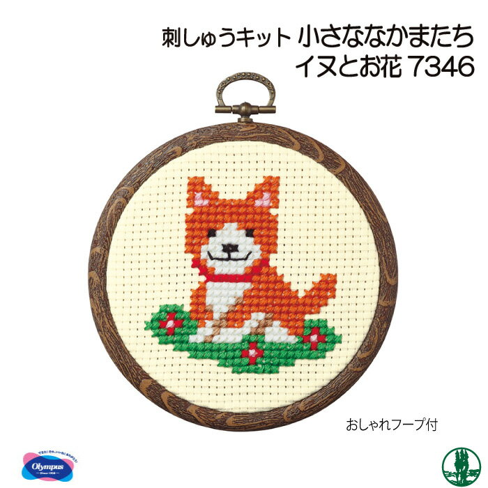 ※カラー選択無 商品情報明細 メーカー オリムパス 商品名 オ)刺しゅうキット7346 イヌとお花 重さ 約74g 難易度 初級者向 使用用具 出来上がり寸法 額内径約10.5cm 販売単位 1ケ セット内容 25番ししゅう糸（綿100%）...