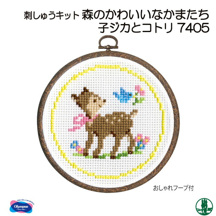 ※カラー選択無 商品情報明細 メーカー オリムパス 商品名 オ)刺しゅうキット7405 子ジカとコトリ 重さ 約108g 難易度 初級者向 使用用具 出来上がり寸法 額内径:15.5cm 販売単位 1ケ セット内容 25番ししゅう糸（綿10...