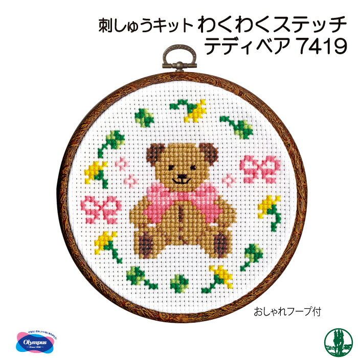 ※カラー選択無 商品情報明細 メーカー オリムパス 商品名 オ)刺しゅうキット7419 テディベア 重さ 約107g 難易度 初級者向 使用用具 出来上がり寸法 額内径:15.5cm 販売単位 1ケ セット内容 25番ししゅう糸（綿100%...