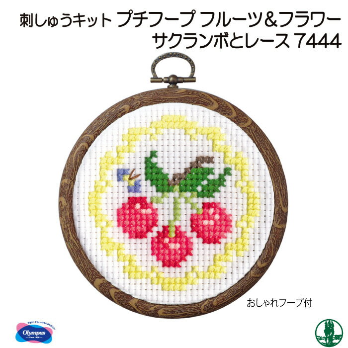 ※カラー選択無 商品情報明細 メーカー オリムパス 商品名 オ)刺しゅうキット7444 サクランボとレース 難易度 初級者向 使用用具 出来上がり寸法 額内径:10.5cm 販売単位 1ケ セット内容 25番ししゅう糸（綿100%）No.3...