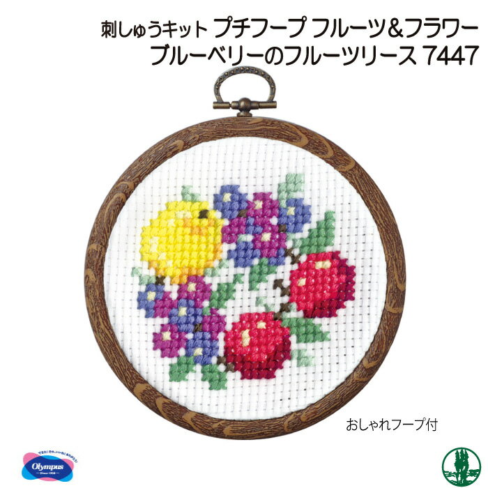 ※カラー選択無 商品情報明細 メーカー オリムパス 商品名 オ)刺しゅうキット7447 ブルーベリーのフルーツリース 難易度 初級者向 使用用具 出来上がり寸法 額内径:10.5cm 販売単位 1ケ セット内容 25番ししゅう糸（綿100%...