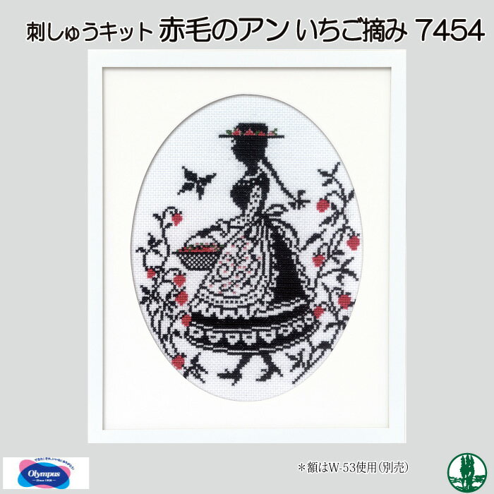※カラー選択無 商品情報明細 メーカー オリムパス 商品名 オ)刺しゅうキット7454 いちご摘み 対象 初級〜中級者向 使用道具 (額)W-53（ホワイト）使用（別売） 出来上りサイズ 額外径:約32cm×25.9cm　額内径:約29.5...