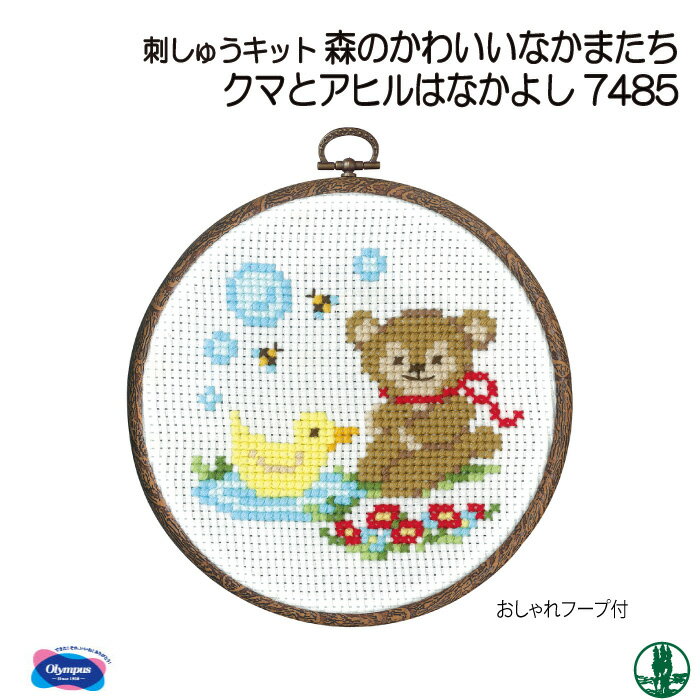 ※カラー選択無 商品情報明細 メーカー オリムパス 商品名 オ)刺しゅうキット7485 クマとアヒルはなかよし 難易度 初級者向 使用用具 出来上がり寸法 額内径:15.5cm 販売単位 1ケ セット内容 25番ししゅう糸No.3000布(...